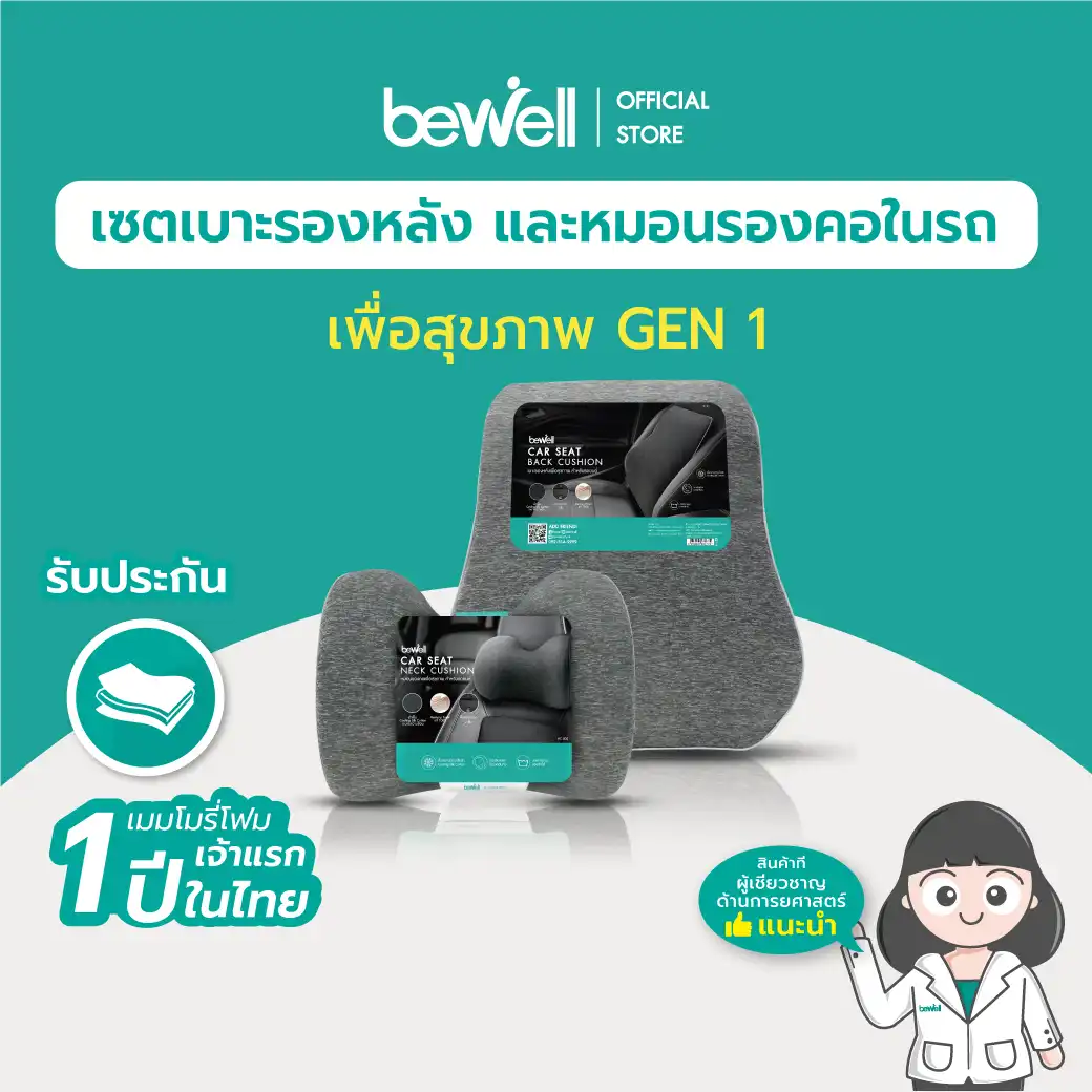 Bewell เซ็ตเบาะรองหลังและหมอนรองคอสำหรับรถยนต์ Gen 1